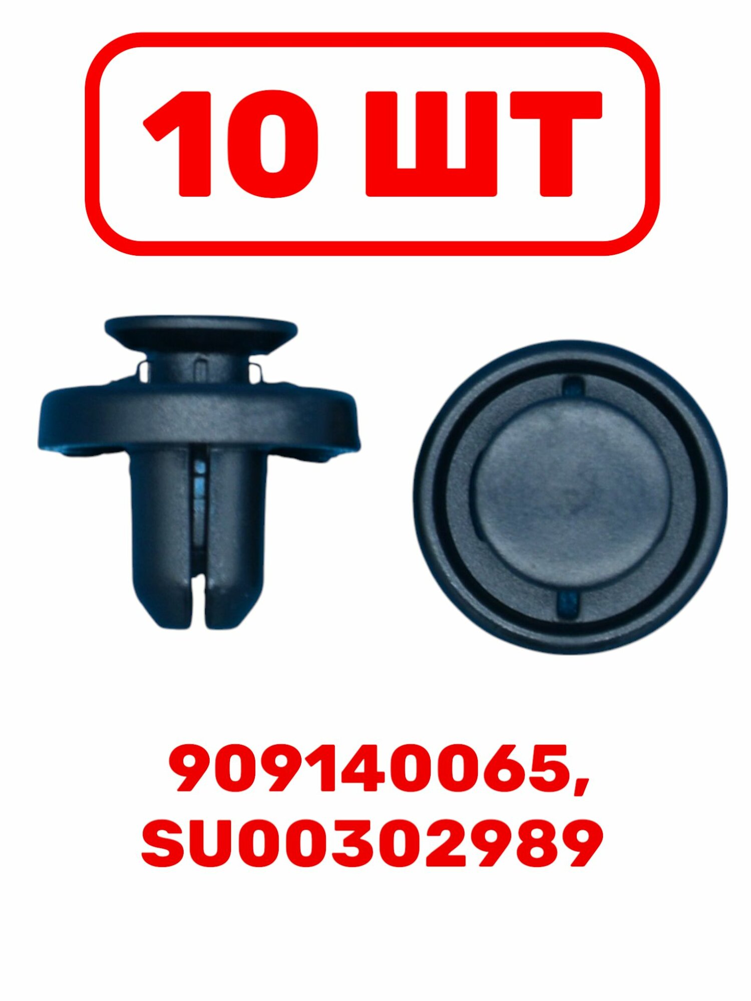 Клипса распорная Subaru, Toyota 909140065; SU00302989