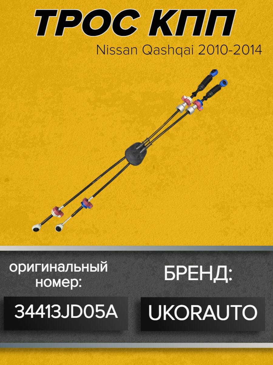 Трос КПП - для машины - Nissan Qashqai - 2010-2014 годов (UKORAUTO)