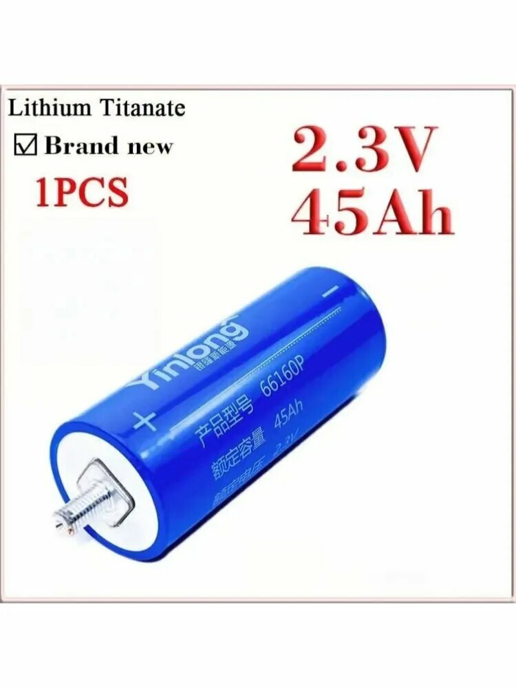 Оригинальный Yinlong 2.3V 45Ah Титанат лития 66160 LTO аккумулятор, 10C 450A большой емкости, DIY электрический корабль солнечный динамик