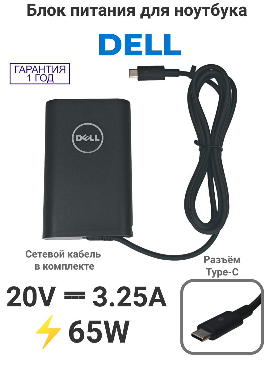 Блок питания / зарядка для ноутбука Dell 20V 3.25А (Type-C) 65W