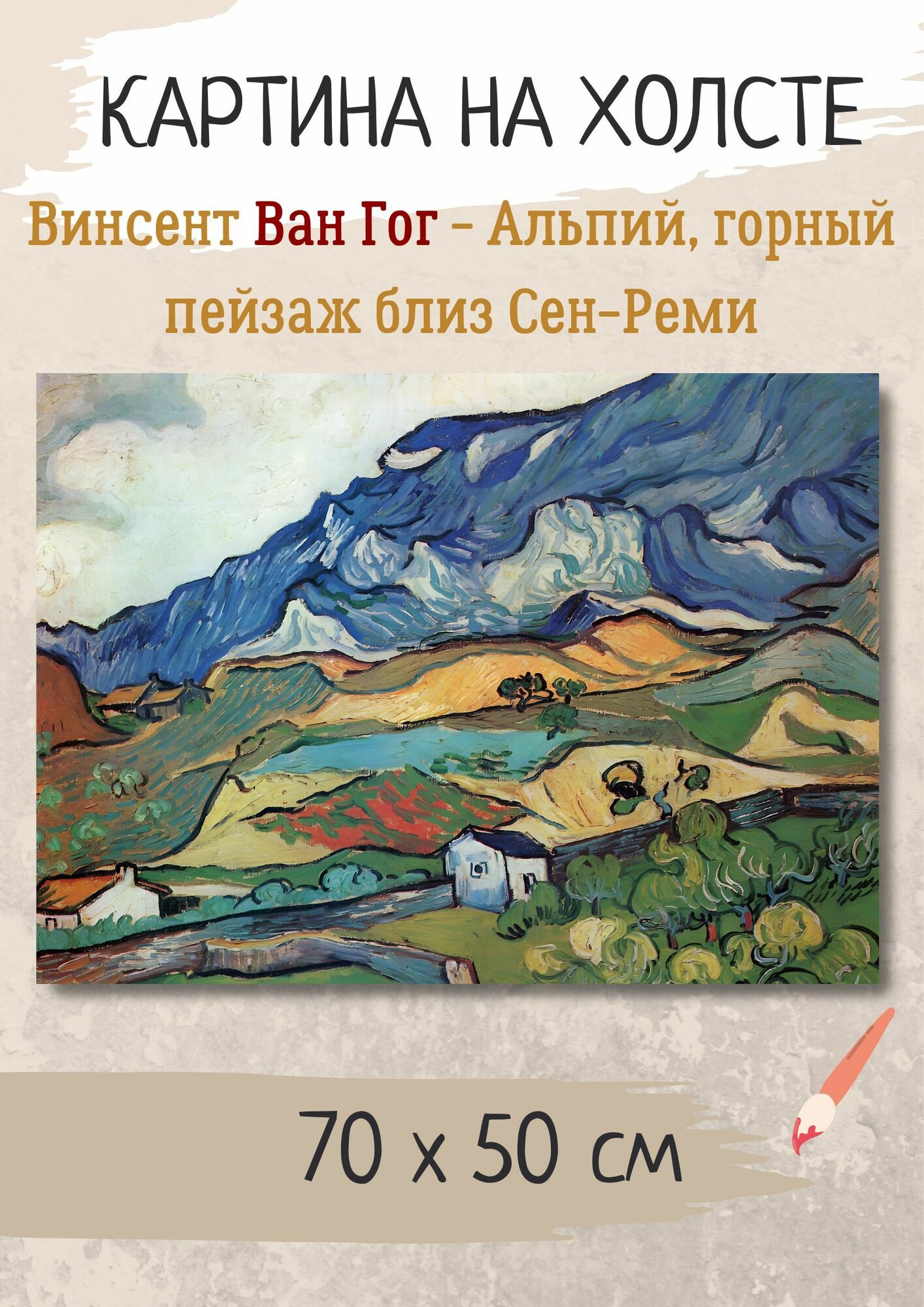 Винсент Ван Гог "Альпий, горный пейзаж близ Сен-Реми". Картина 70х50 на холсте