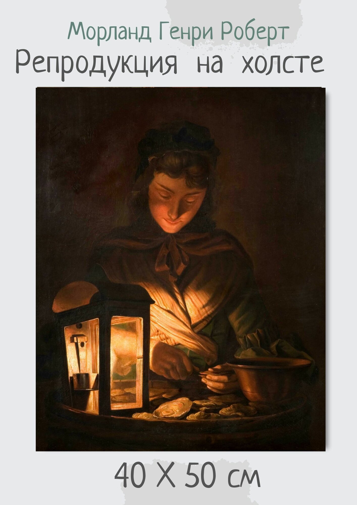 Генри Роберт Морланд "Девушка с устрицами". Картина 50х40