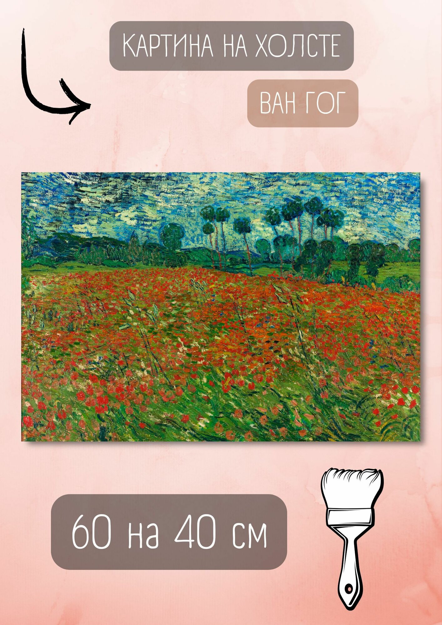 Винсент Ван Гог "Поле с маками". Картина 60х40 см на холсте
