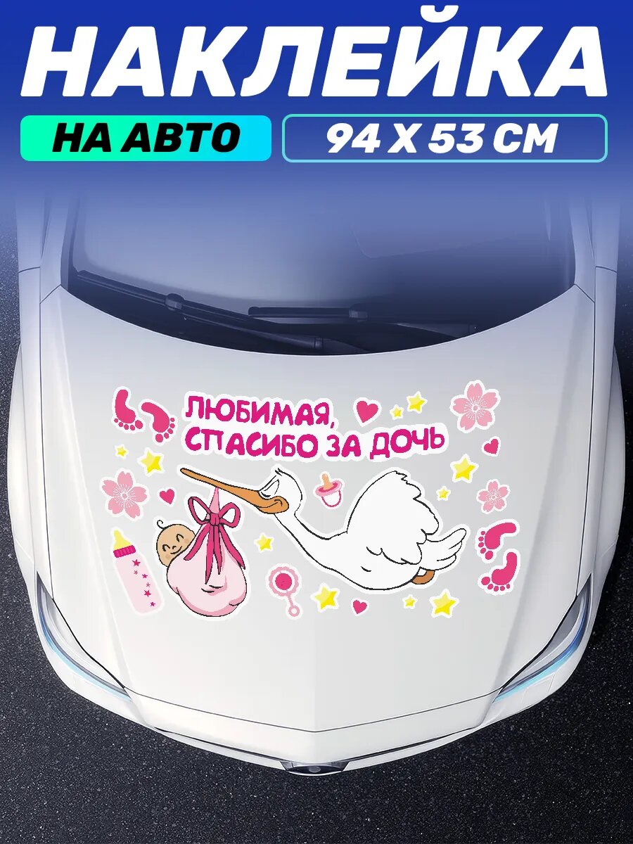 Наклейка на авто На выписку из роддома Спасибо за дочь