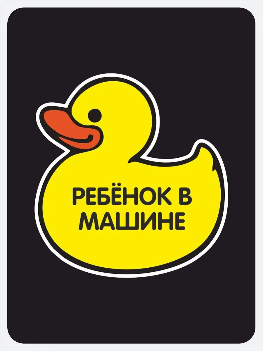 Наклейка на авто предупреждающий знак Ребенок в машине