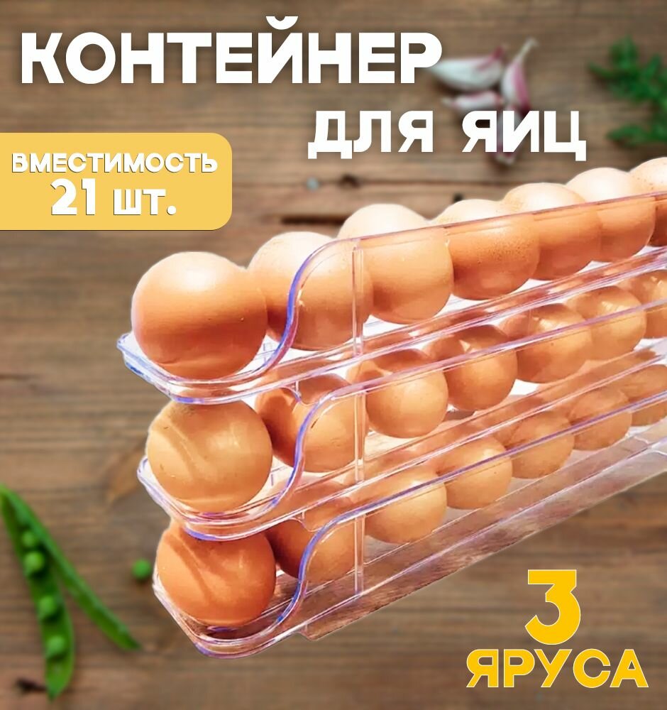 Контейнер для яиц TH145-9, прозрачный / Органайзер для хранения яиц, 3 яруса