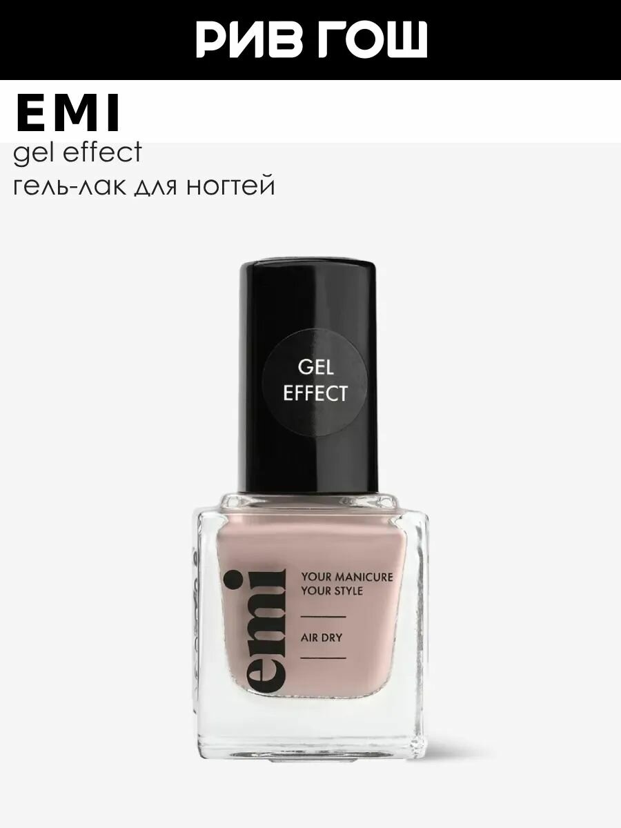 EMI Гель-лак для ногтей Gel Effect ультрастойкий, 9 мл, 227 Миндальное Пралине