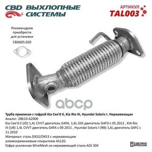 Труба прием с гофрой 28610-a2000 kia cee'd ii, kia rio. CBD арт. tal003