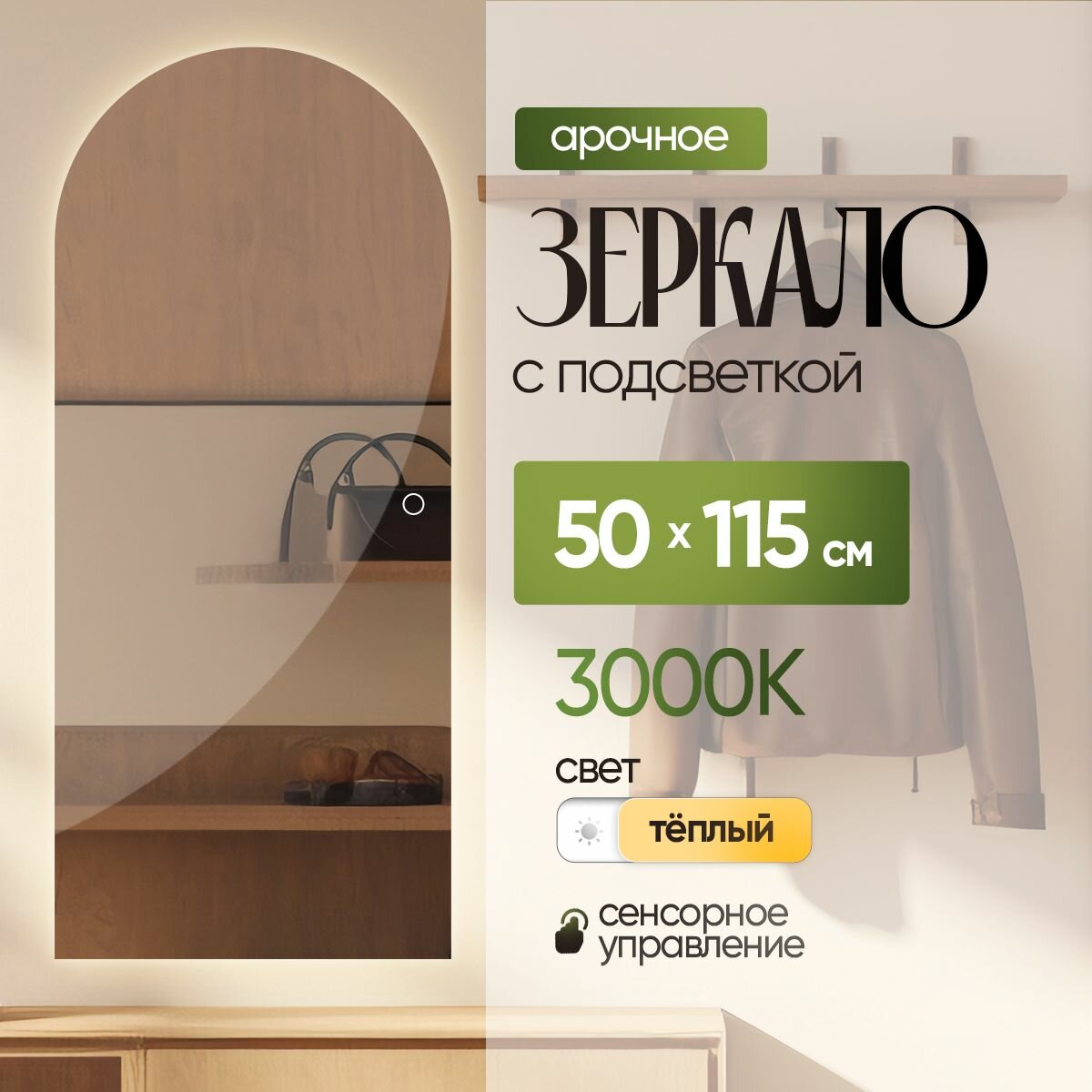 Зеркало настенное фигурное арка с подсветкой 50х115 см теплый свет