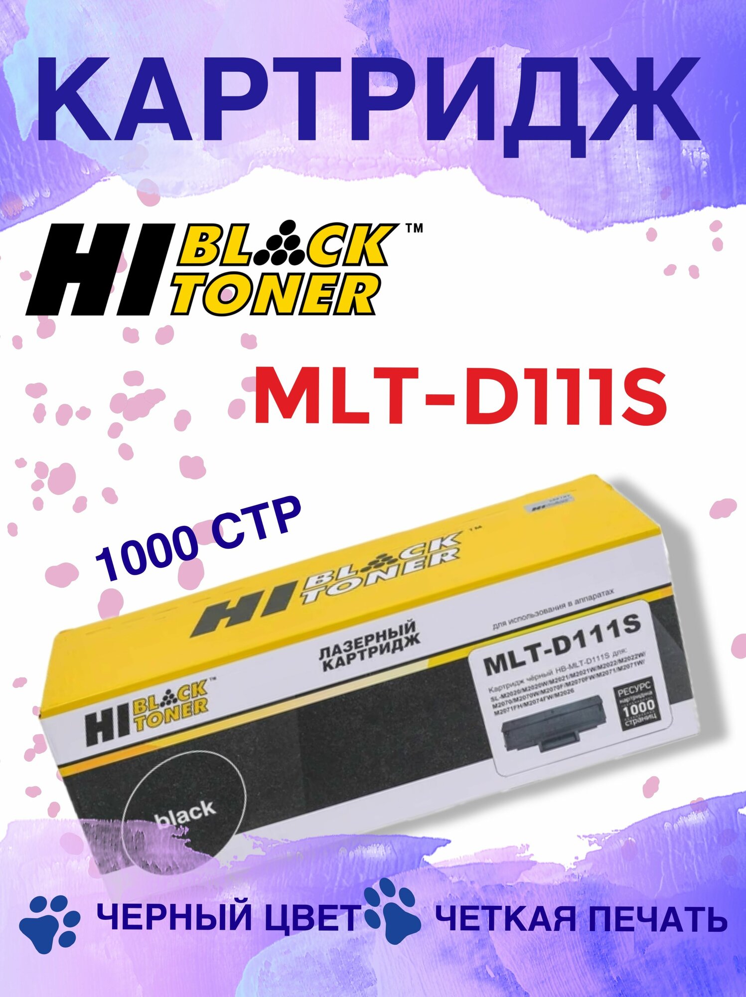 Картридж Hi-Black MLT-D111S для Samsung SL-M2020, M2022, M2070, черный