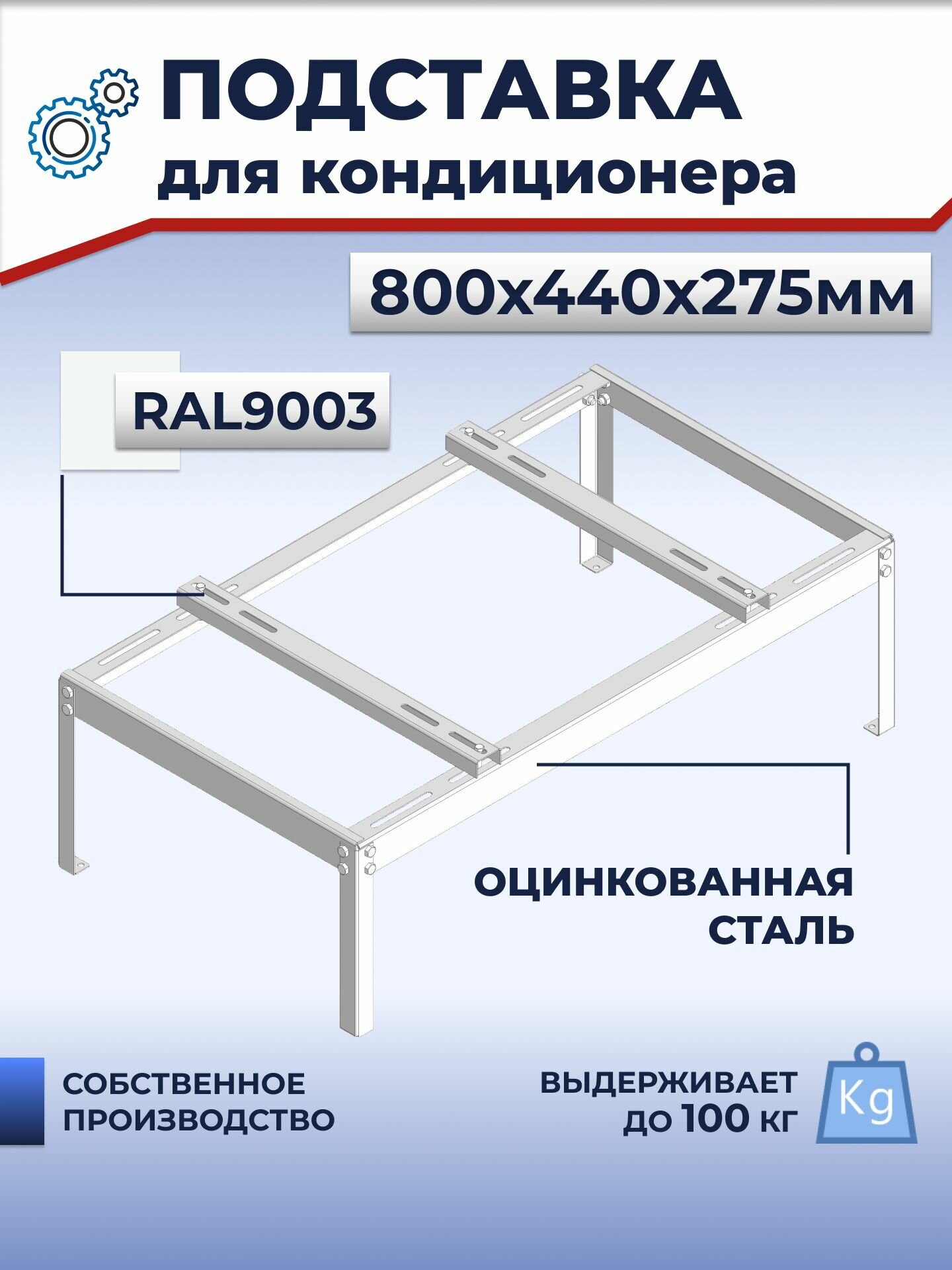 Подставка металлическая для кондиционера, 800х440х275мм, 1,5мм, белая.