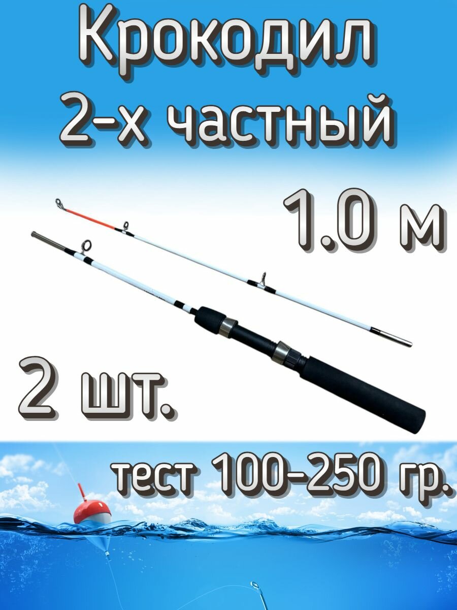 Набор 2 шт. спиннинг Крокодил BoyaBY 2-х частный штекерный, тест 100-250 грамм, 100 см, белый