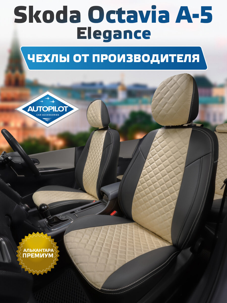 Комплект авточехлов "Автопилот" Skoda Octavia A-5 Elegance (40/60) Хэтчбек/Универсал с 04-13г. Алькантара ромб (Черный + Бежевый)