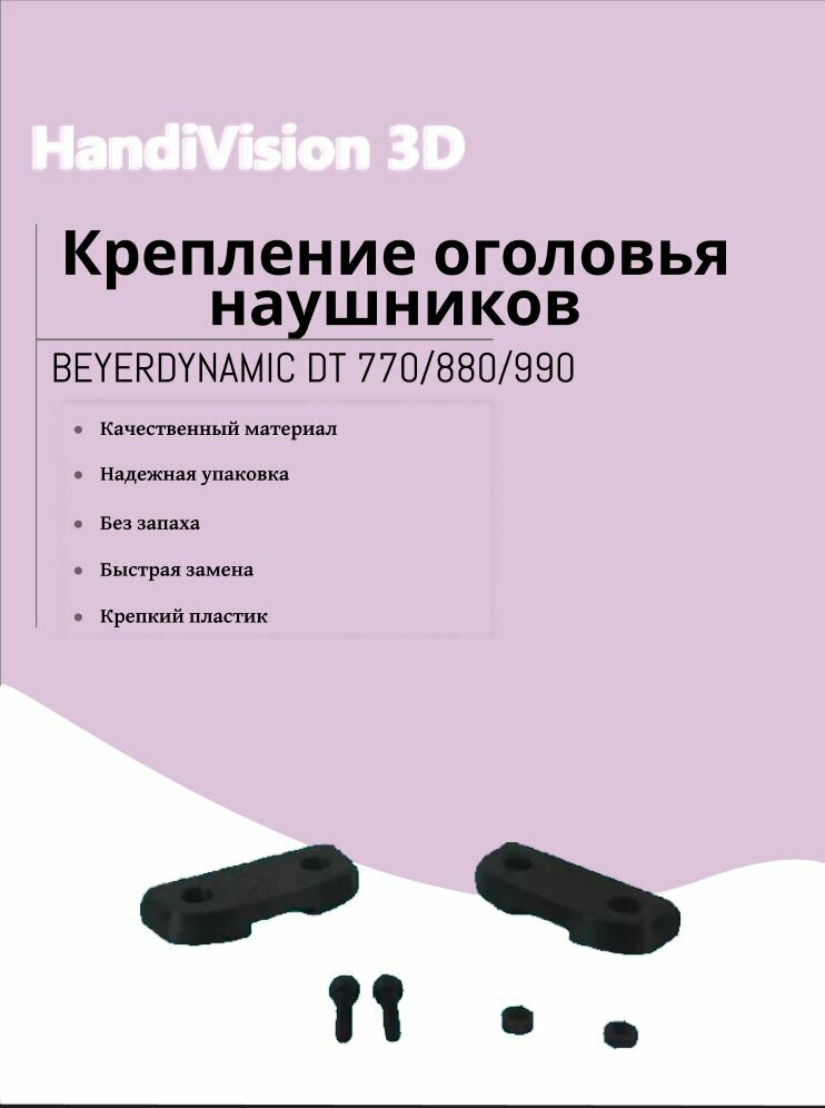 Крепление для оголовья наушников Beyerdynamic DT 770/880/990 - 1 штука