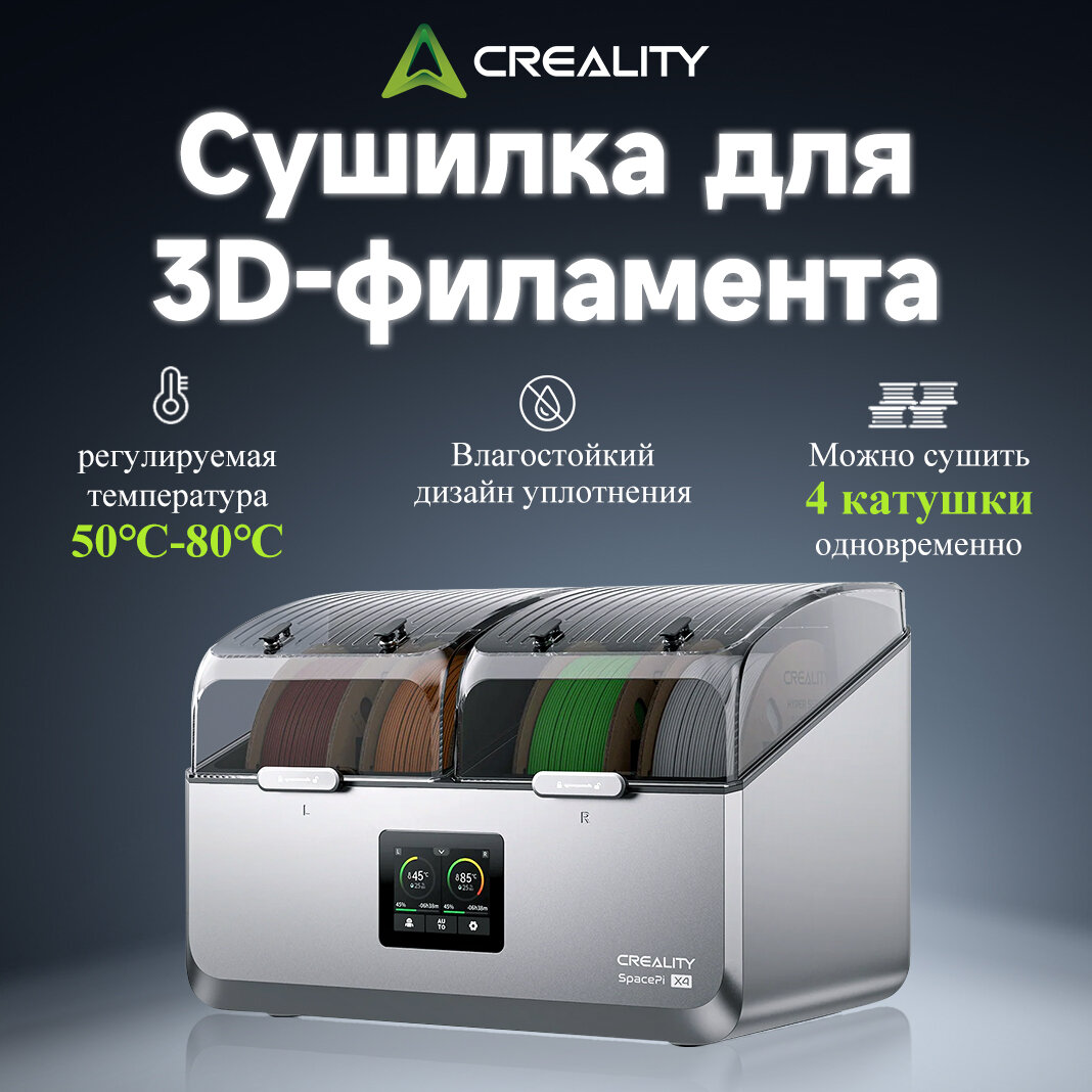 Сушилка для филамента Space PiX 4, PTC нагрев 55°C, Защита от влаги