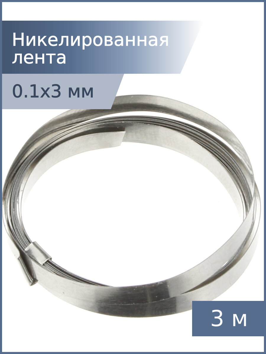 Никелированная лента 0,1*3мм для спайки аккумуляторов, длина 3 м