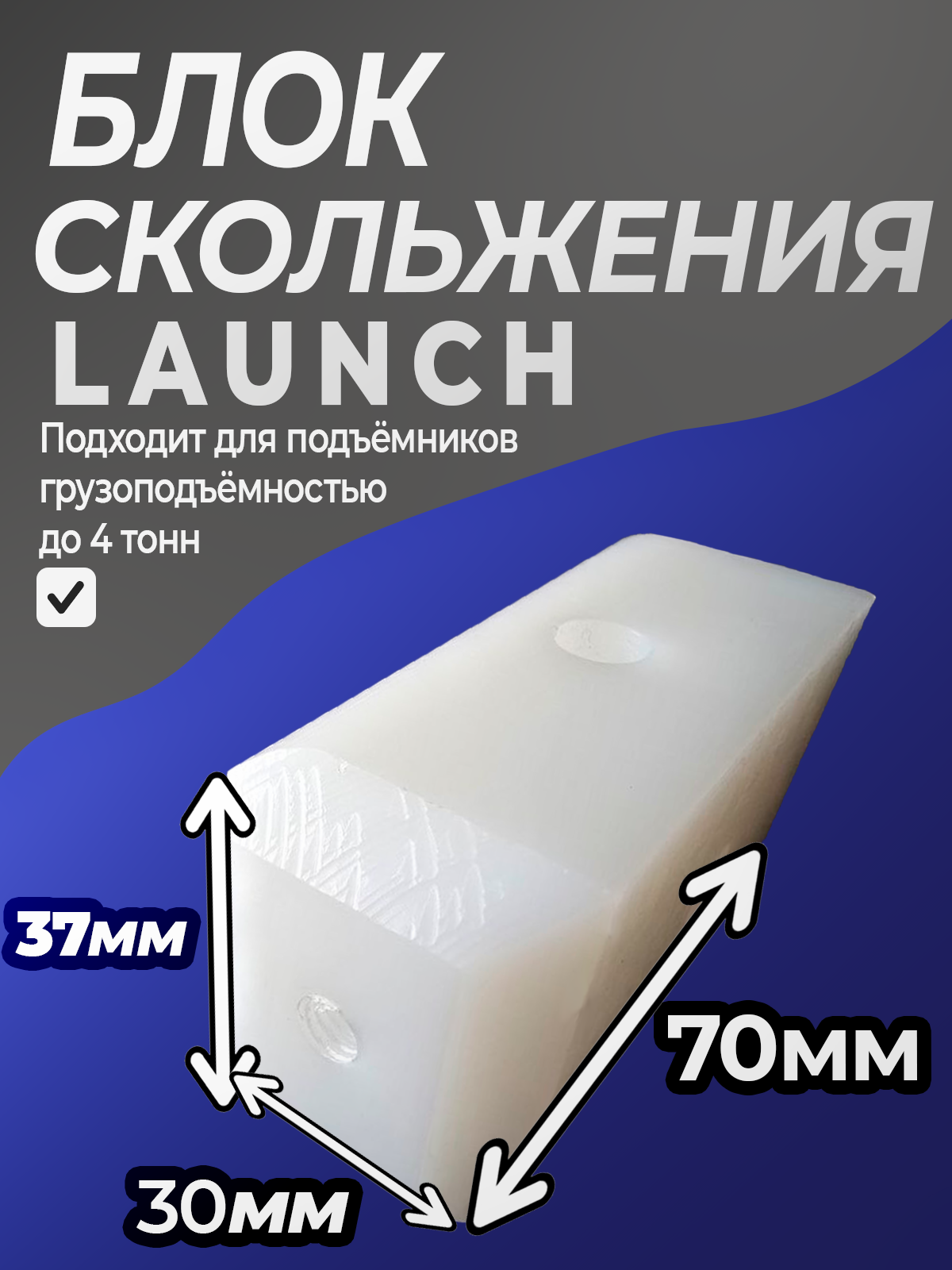 Блок скольжения (Ползун) для автомобильного подъемника Launch