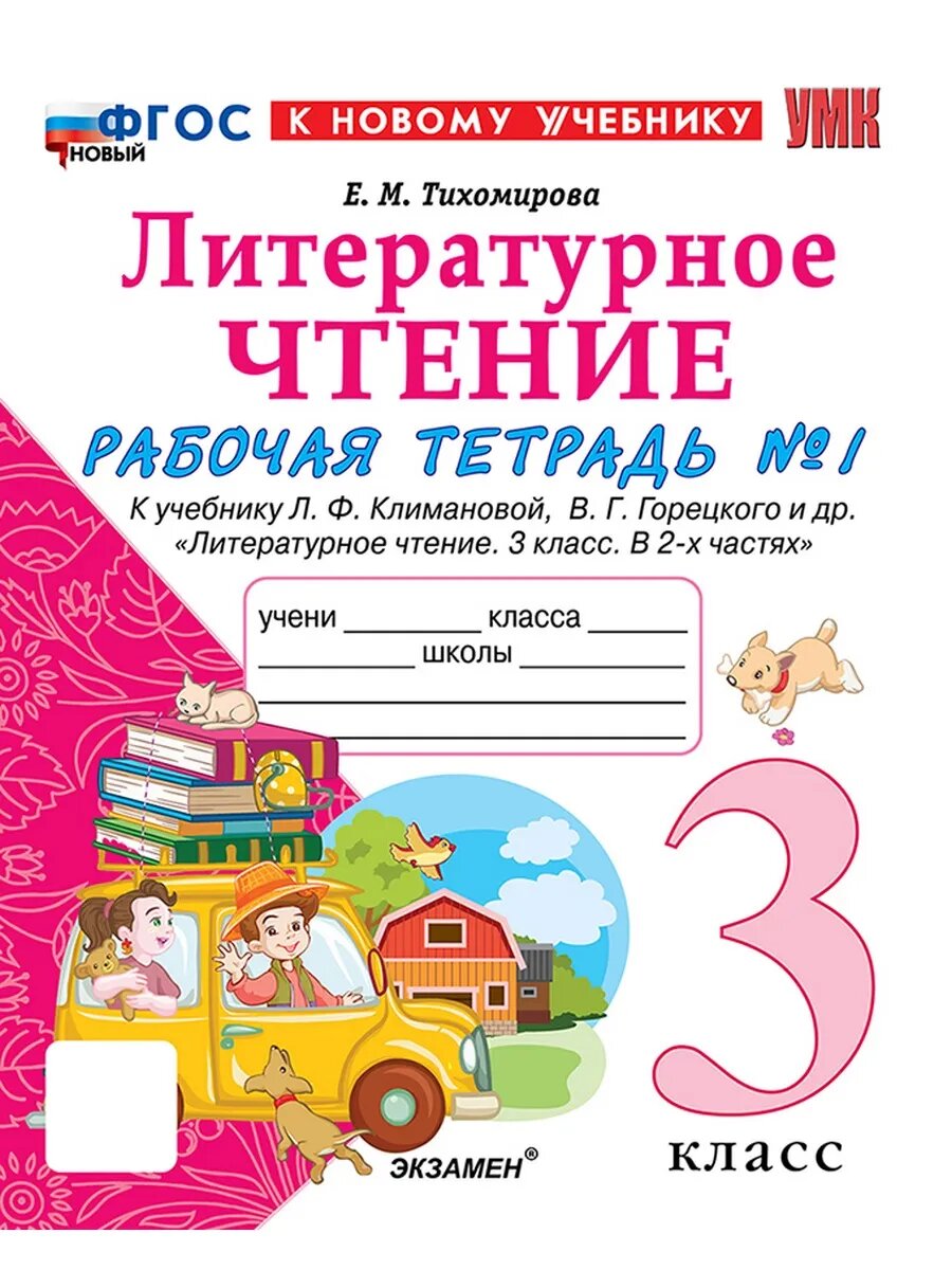 Елена Тихомирова. Литературное чтение. 3 класс. Рабочая тетрадь №1 к уч. Л. Ф. Климановой