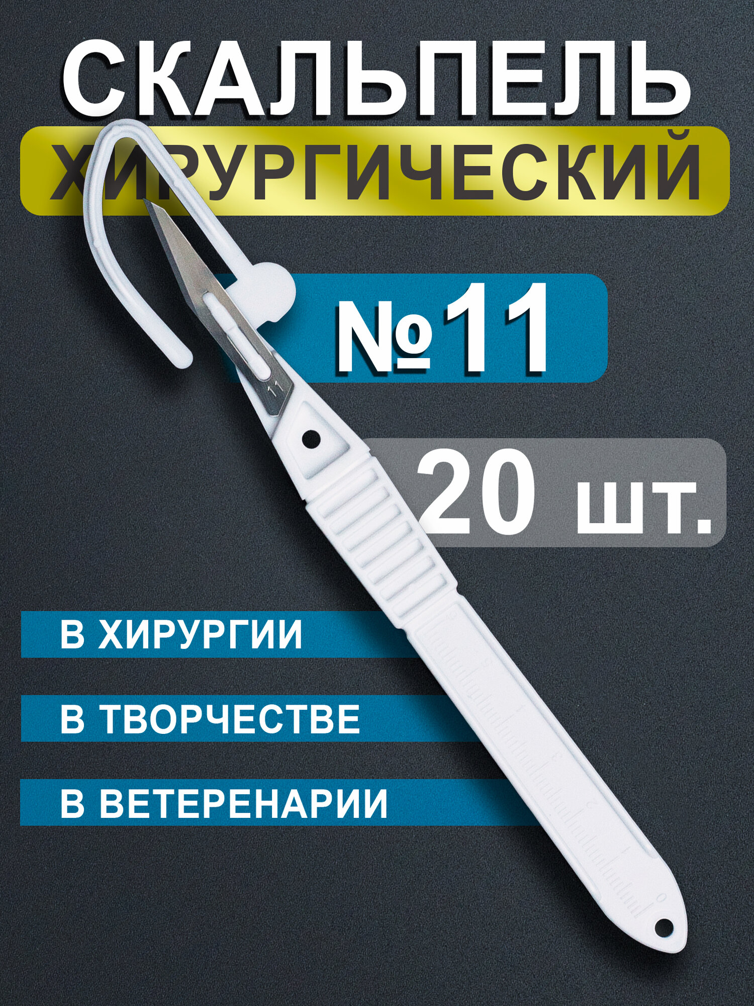 Скальпель хирургический, медицинский, стерильный №11 (20 шт.)