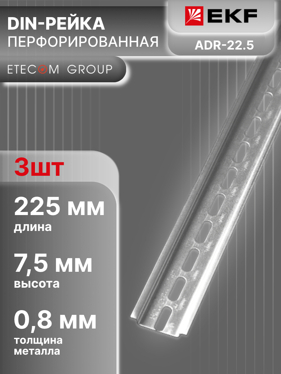 DIN-рейка перфорированная 225 мм из оцинкованной стали EKF adr-22.5 3шт