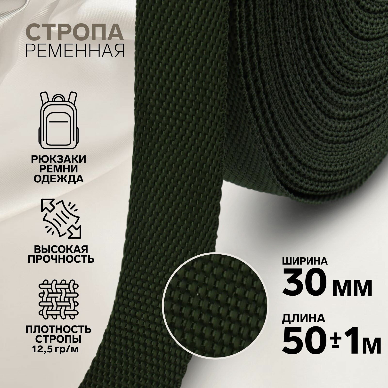 Стропа ременная, 30 мм, 50+-1 м, плотность 12.5 г/м, хаки №36