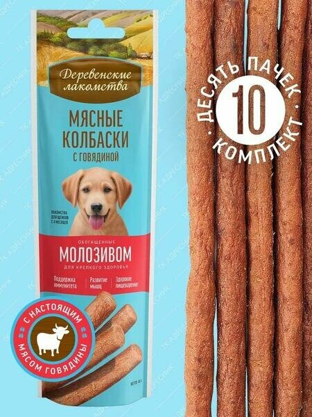 Деревенские лакомства 10 шт по 45 г мясные колбаски для щенков с 4 месяцев с говядиной обогащенные молозивом