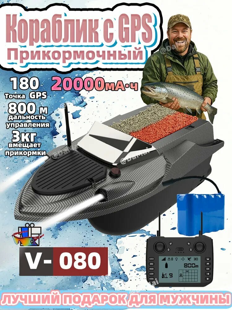 Кораблик прикормочный для рыбалки с GPS,15 км/ч, 9 Место для рыбалки 180 Якорные точки ,12 В,20000 мАч