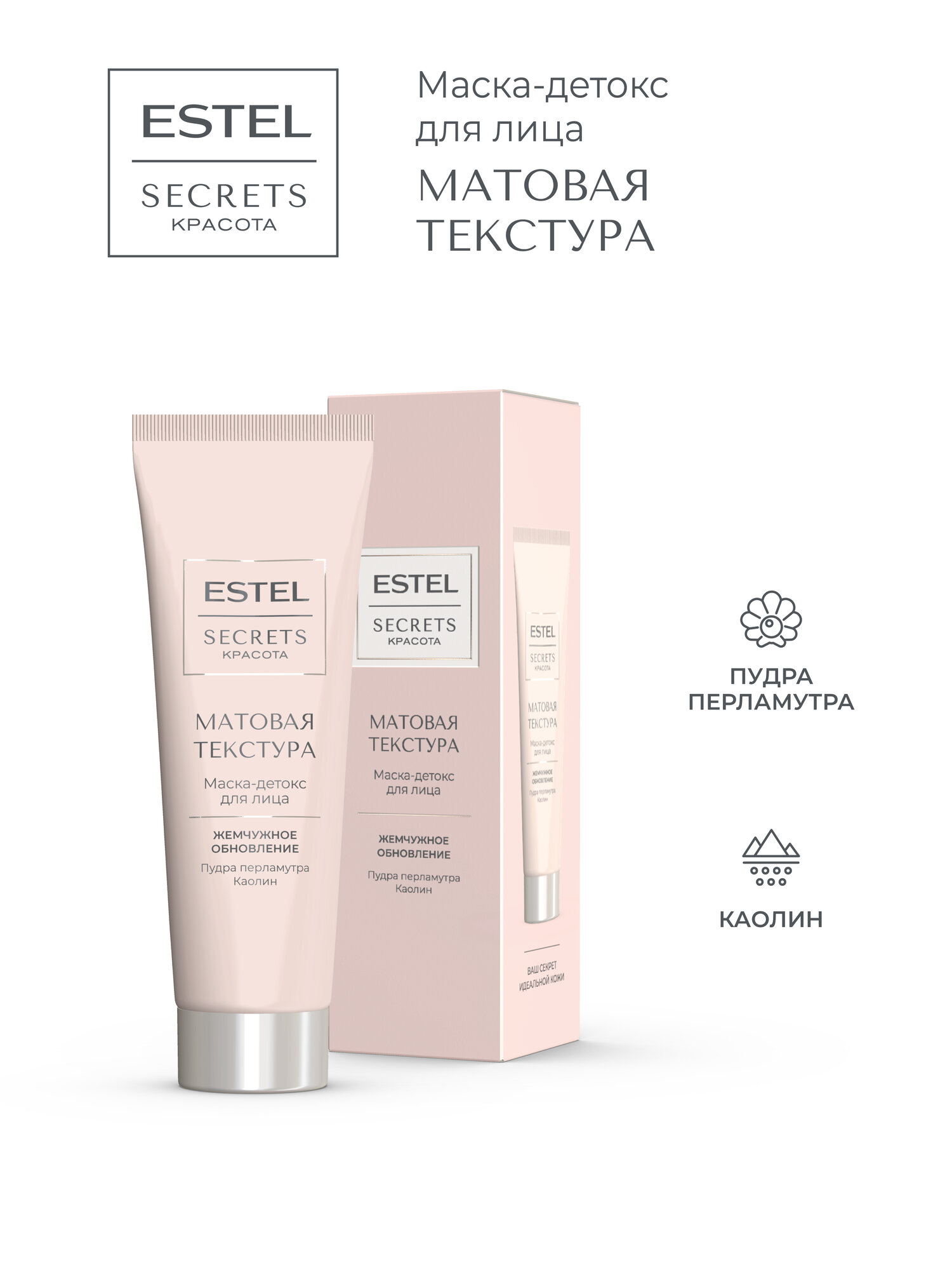 ESTEL Маска-детокс SECRETS для молодости кожи лица «Матовая текстура» , 50 мл