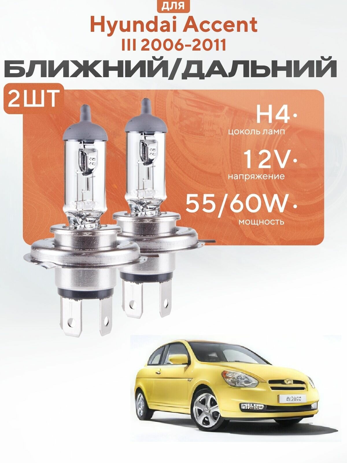 Комплект галогеновых ламп H4 на Hyundai Accent III2006 - 2011. Галоген в ближний свет на Хендай Акцент