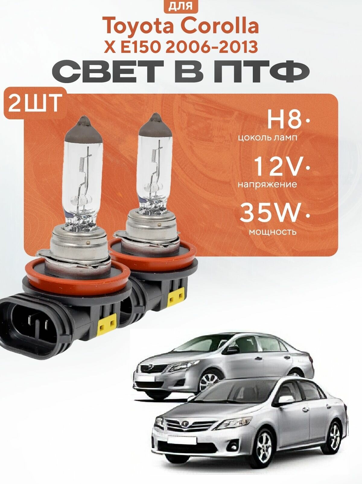 Комплект галогеновых ламп H8 в ПТФ на Toyota Corolla X (E150) дорест. и рест. 2006-2013. Галоген в туманки на Тойота Королла