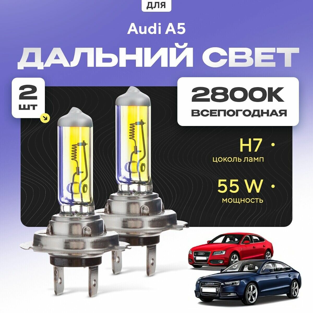 Всесезонные галогенные лампочки 2шт H7 для Audi A5 I (8TA, Sportback) дорест. и рест. 2009 - 2017 в дальний свет. Комплект галогена для дальнего света для Ауди А5