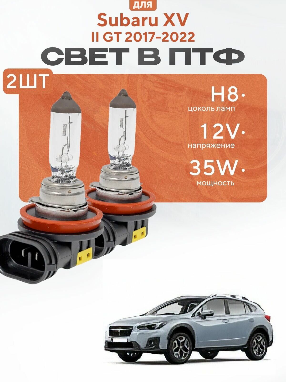 Комплект галогеновых ламп H8 в ПТФ на Subaru XV II (GT) 2017-2022. Галоген в туманки на Субару ХВ