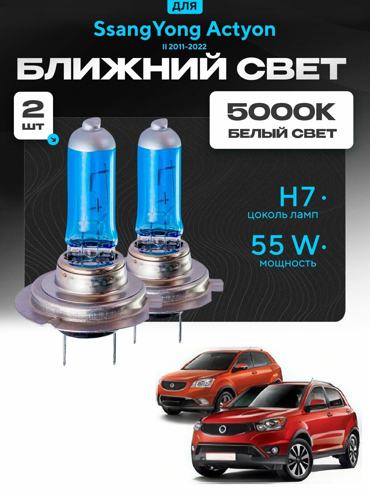 Белые галогеновые лампы H7 2шт для SsangYong Actyon II дорест. и рест. 2011 - 2022. Комплект галогена в ближний свет на СсанЙонг Актион
