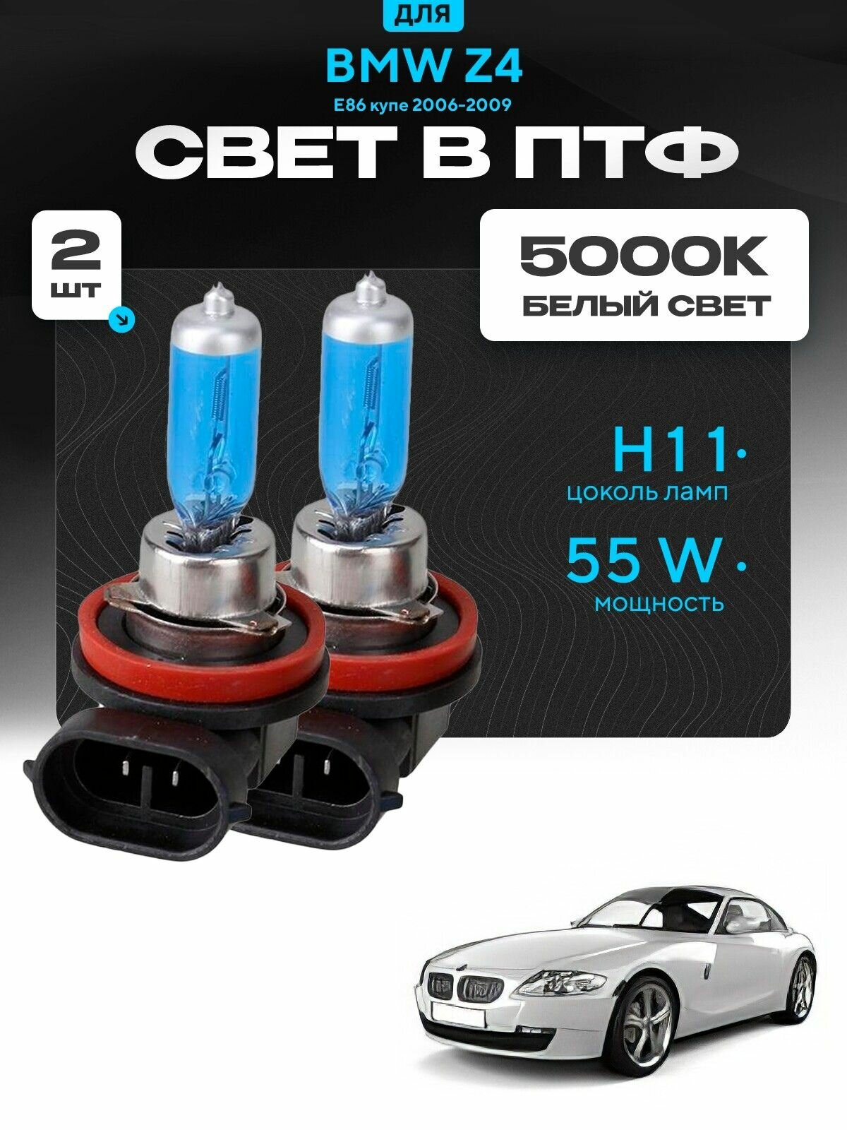 Белые галогеновые лампы H11 в ПТФ для BMW Z4 E86 (купе) 2006-2009. H11 в туманки для БМВ З4. Галоген в противотуманные фары