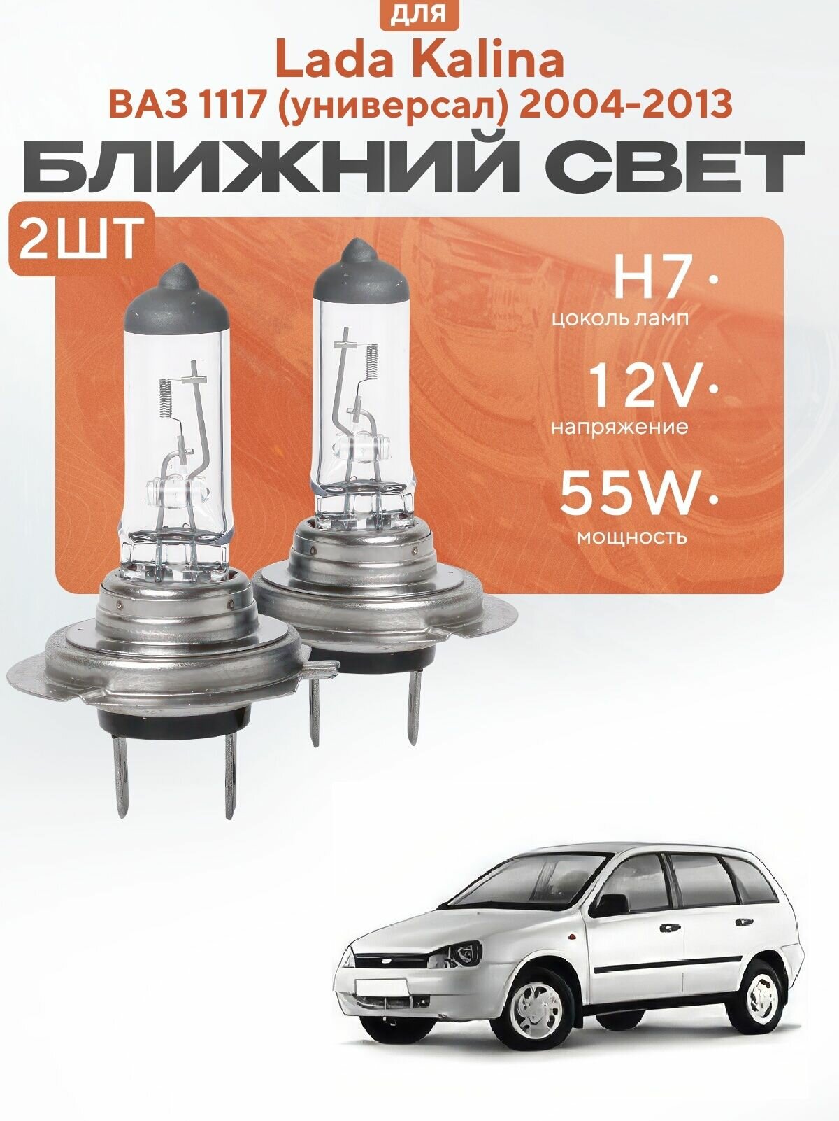 Комплект галогеновых ламп H7 на Lada Kalina ВАЗ 1117 (универсал)2004 - 2013. Галоген в ближний свет на Лада Калина