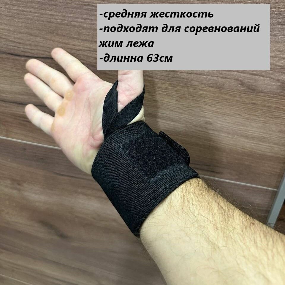Кистевые бинты для жима лежа, длинна 63см