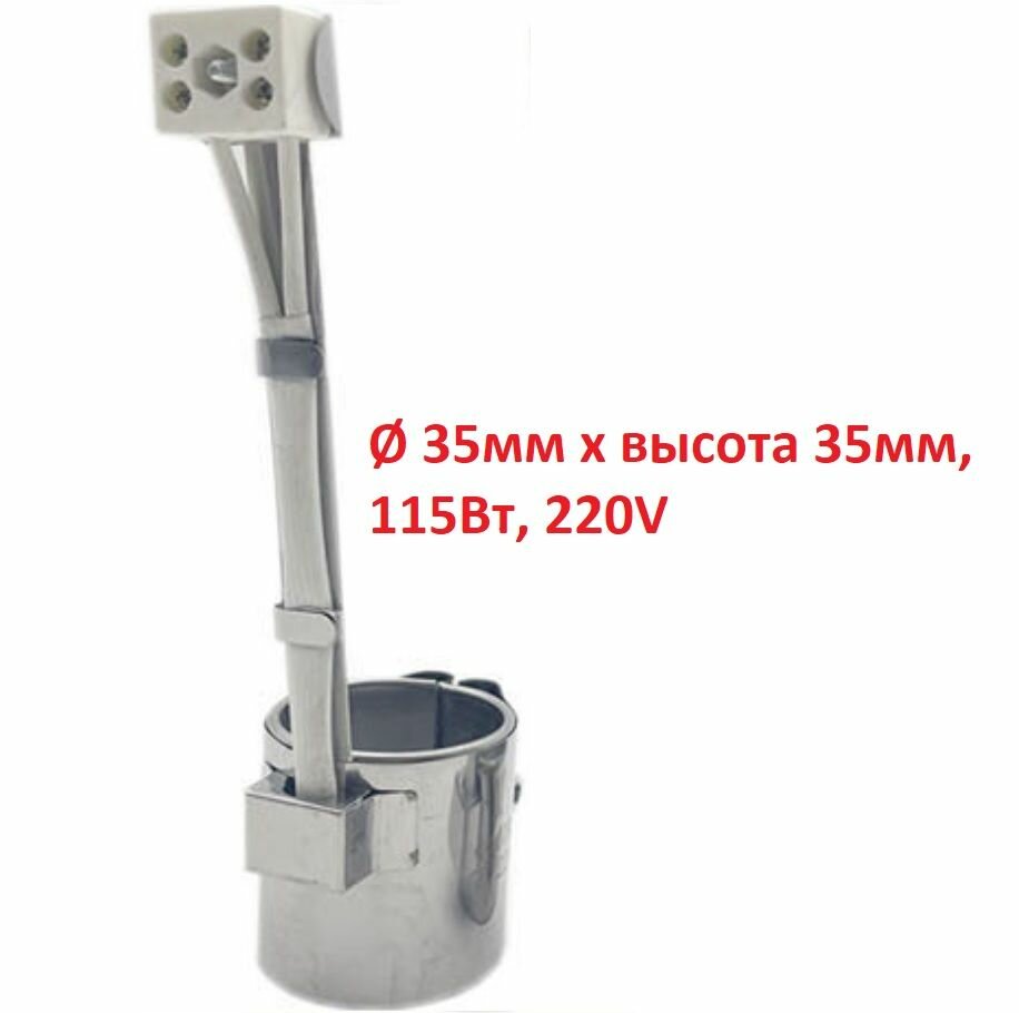 Хомутовый тэн диаметр 35мм x высота 35мм, 115Вт, 220V