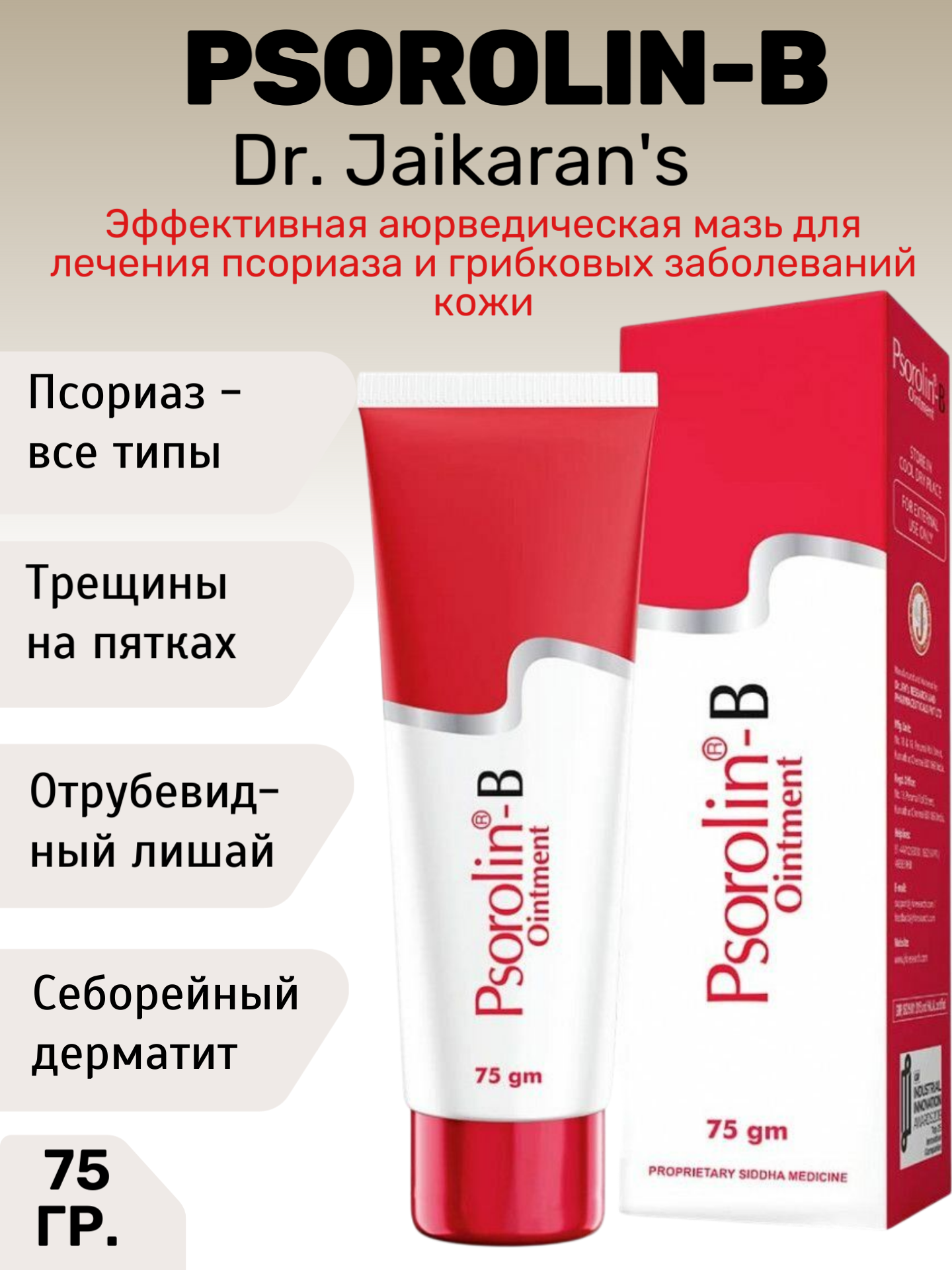 Крем для кожи Псоролин, Psorolin Ointment, 75 гр