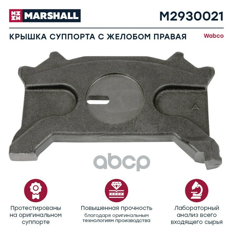Р/к диcкового тормоза! нажимная пластина правая для 40 195 002/18 WABCO MARSHALL арт. M2930021