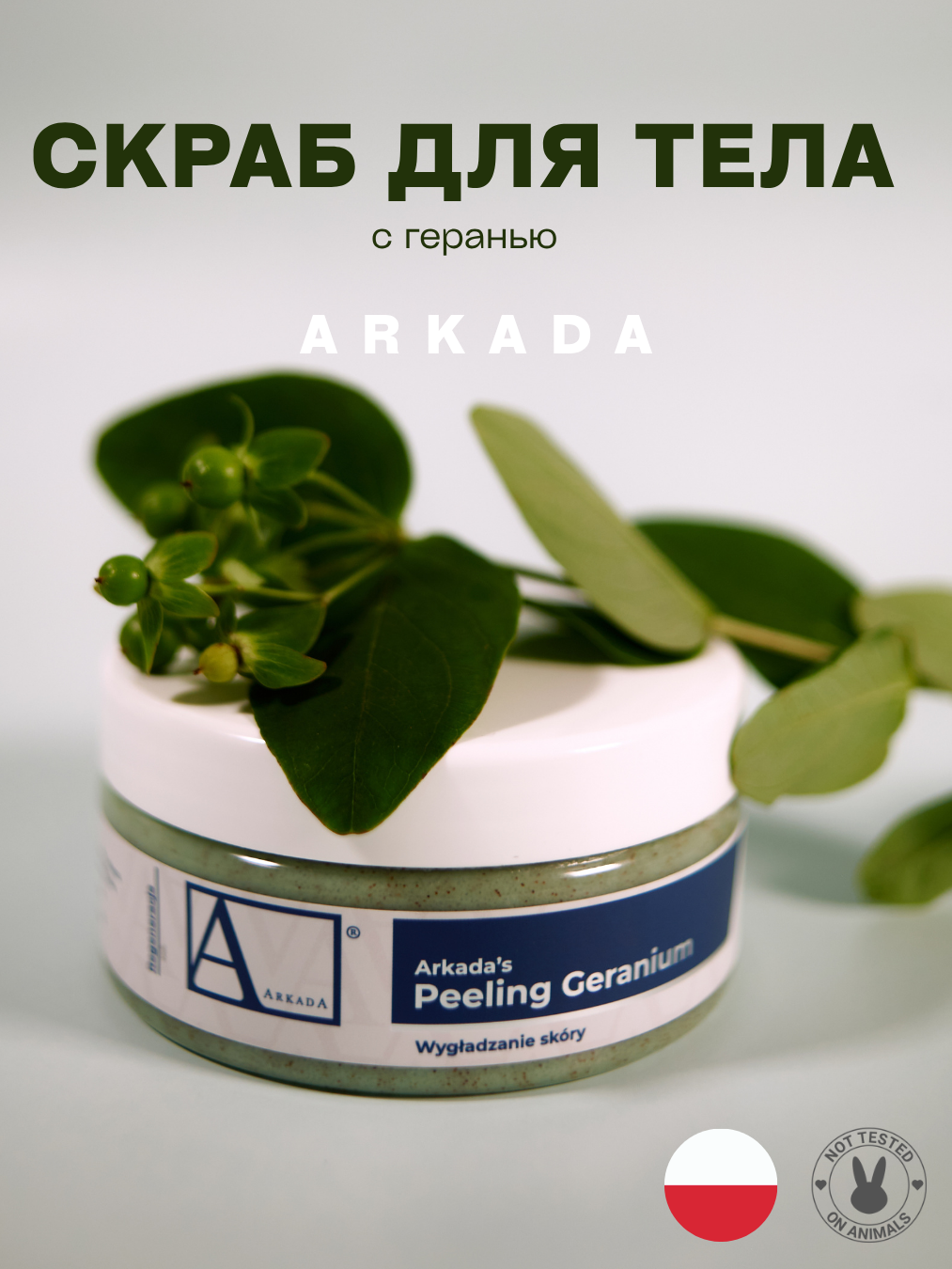 Arkada Скраб для ног и рук с геранью