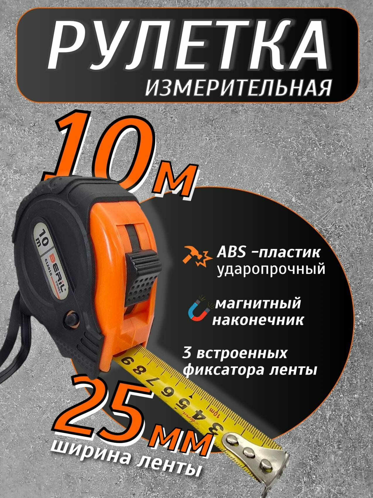 Рулетка 10 метров обрезиненый корпус BERIL 612010
