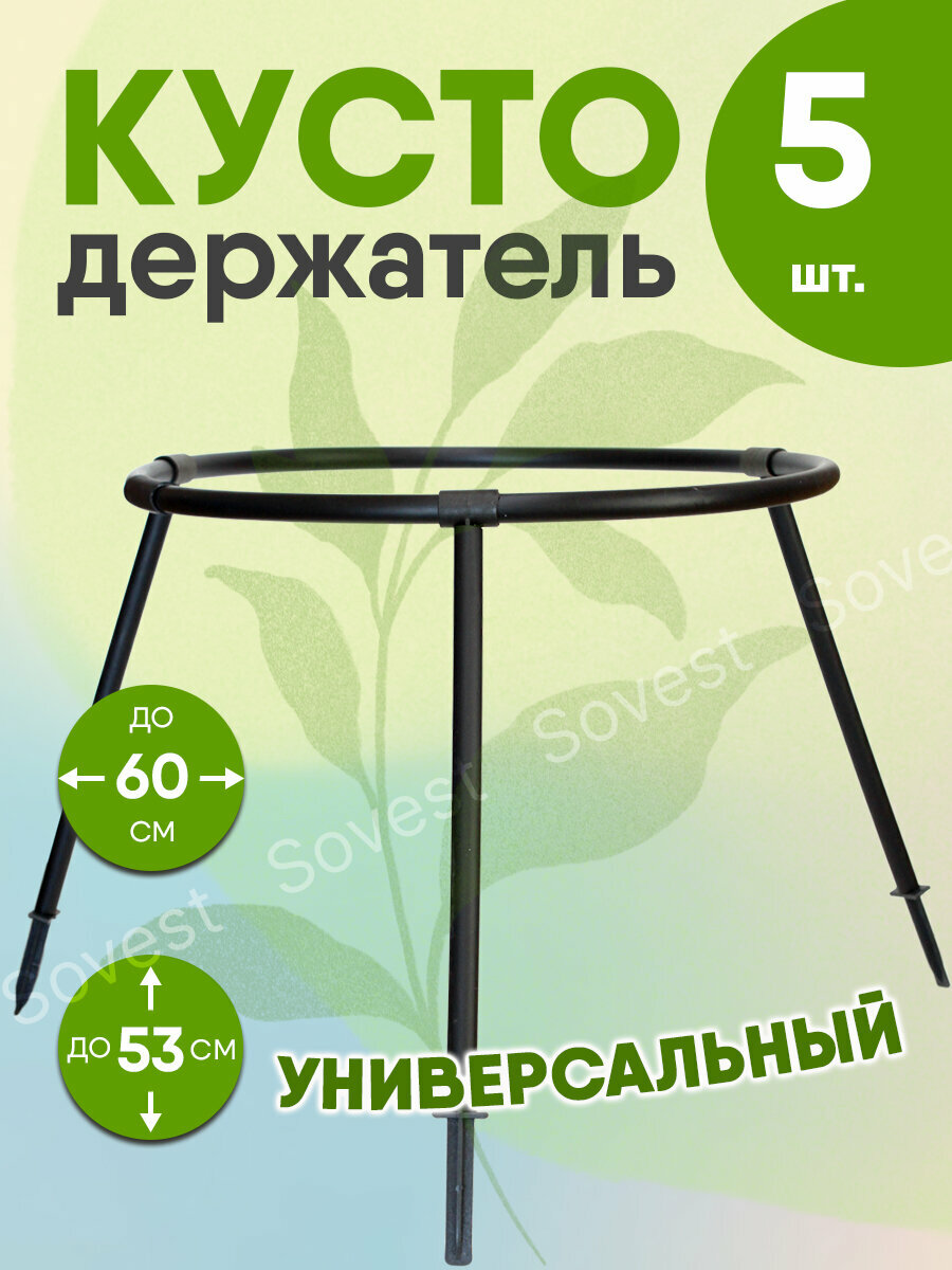 Кустодержатель Комплект-Агро, универсальный 5 шт, пластик, черный, разборный.