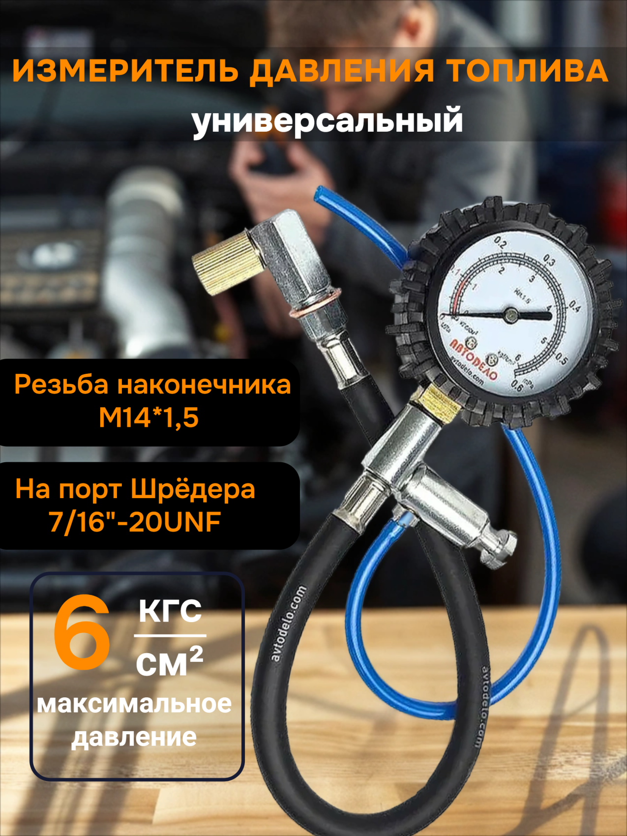 Измеритель давления топлива универсальный АвтоDело 40047