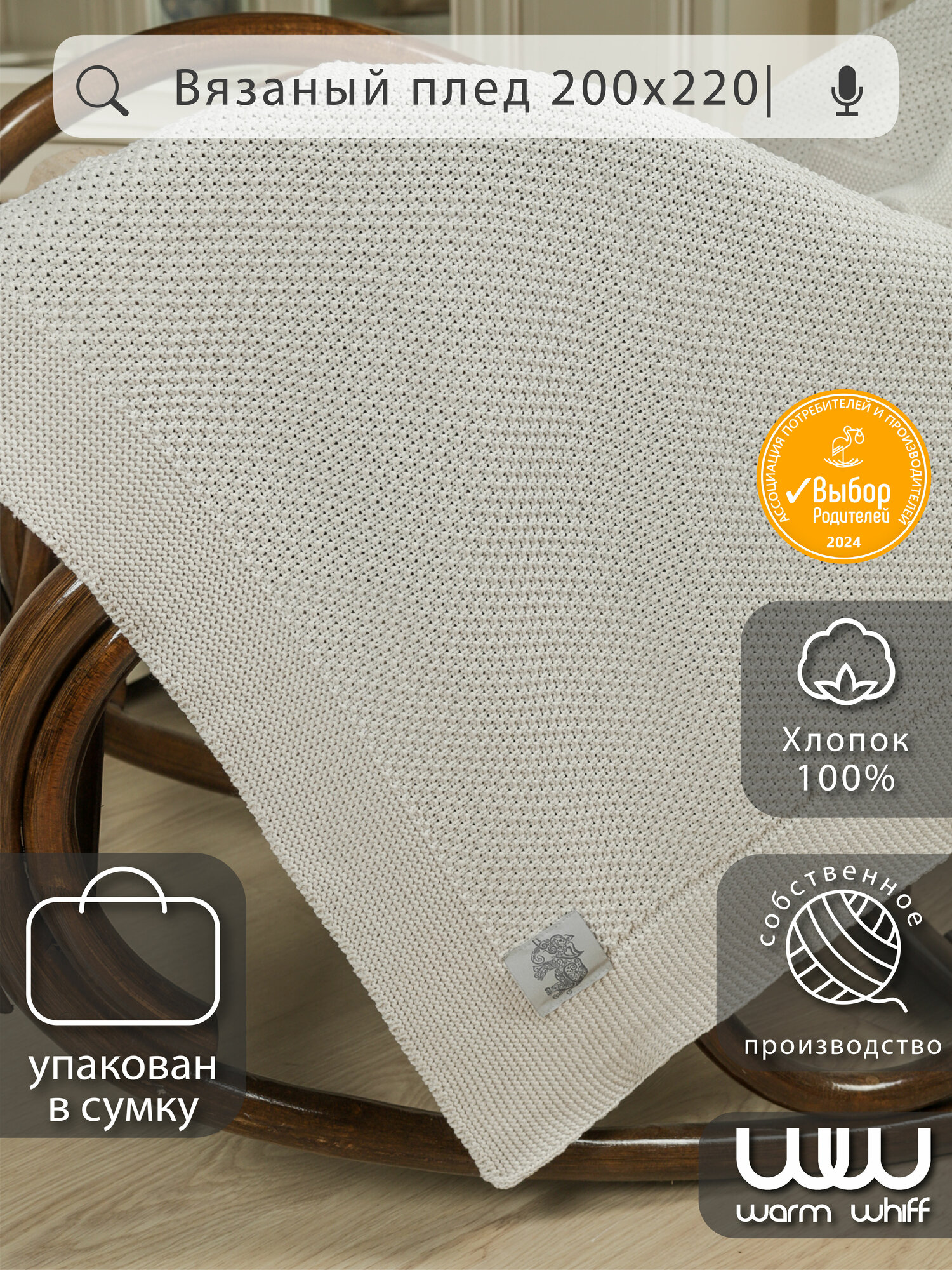 Плед 200х220, вязаный, Warm Whiff, светло-бежевый, хлопок 100%, покрывало на кровать, на диван, на кресло