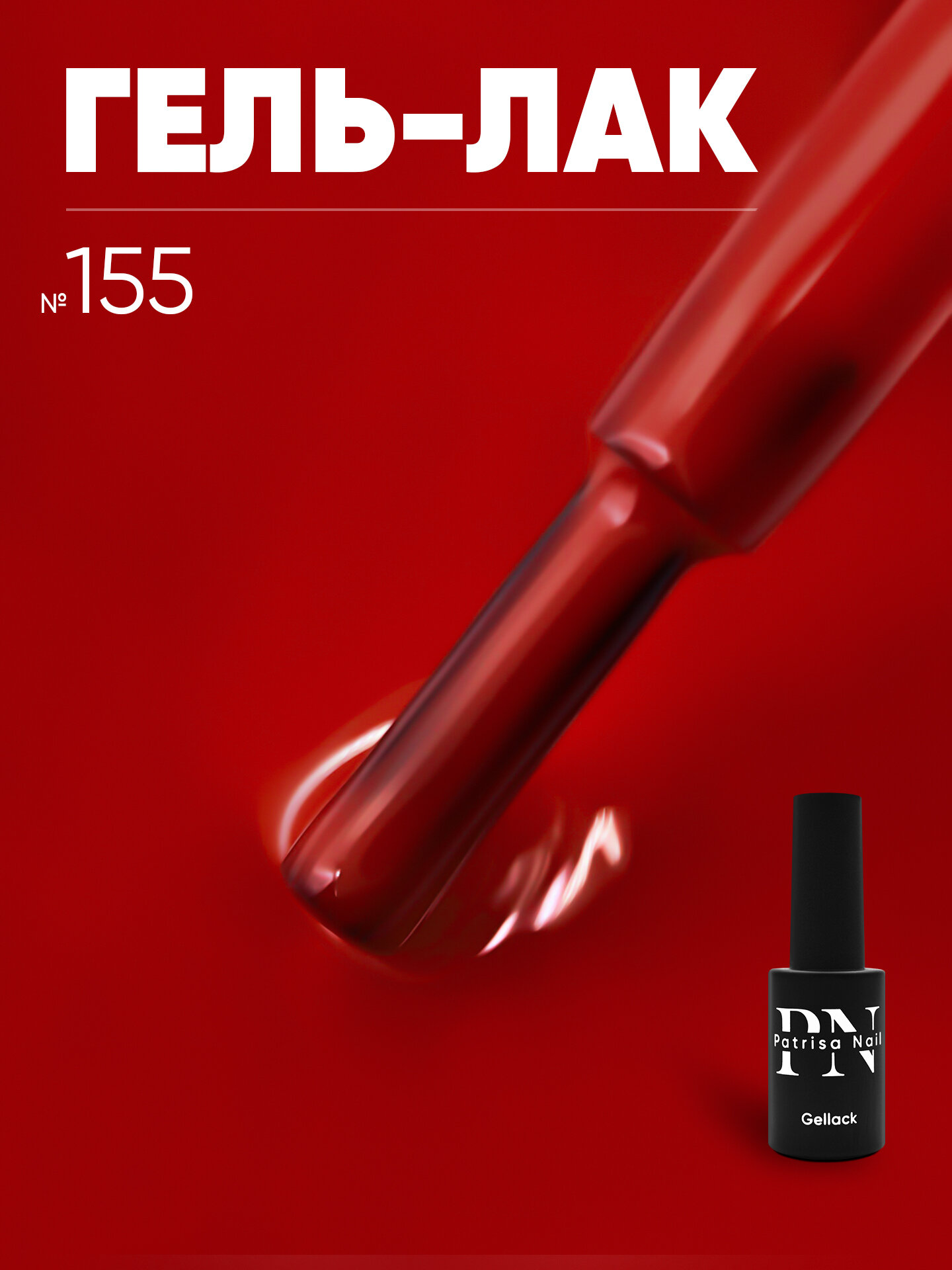 Гель лак от Patrisa Nail Axios Gel, № 155, насыщенный кроваво-красный, 8 мл