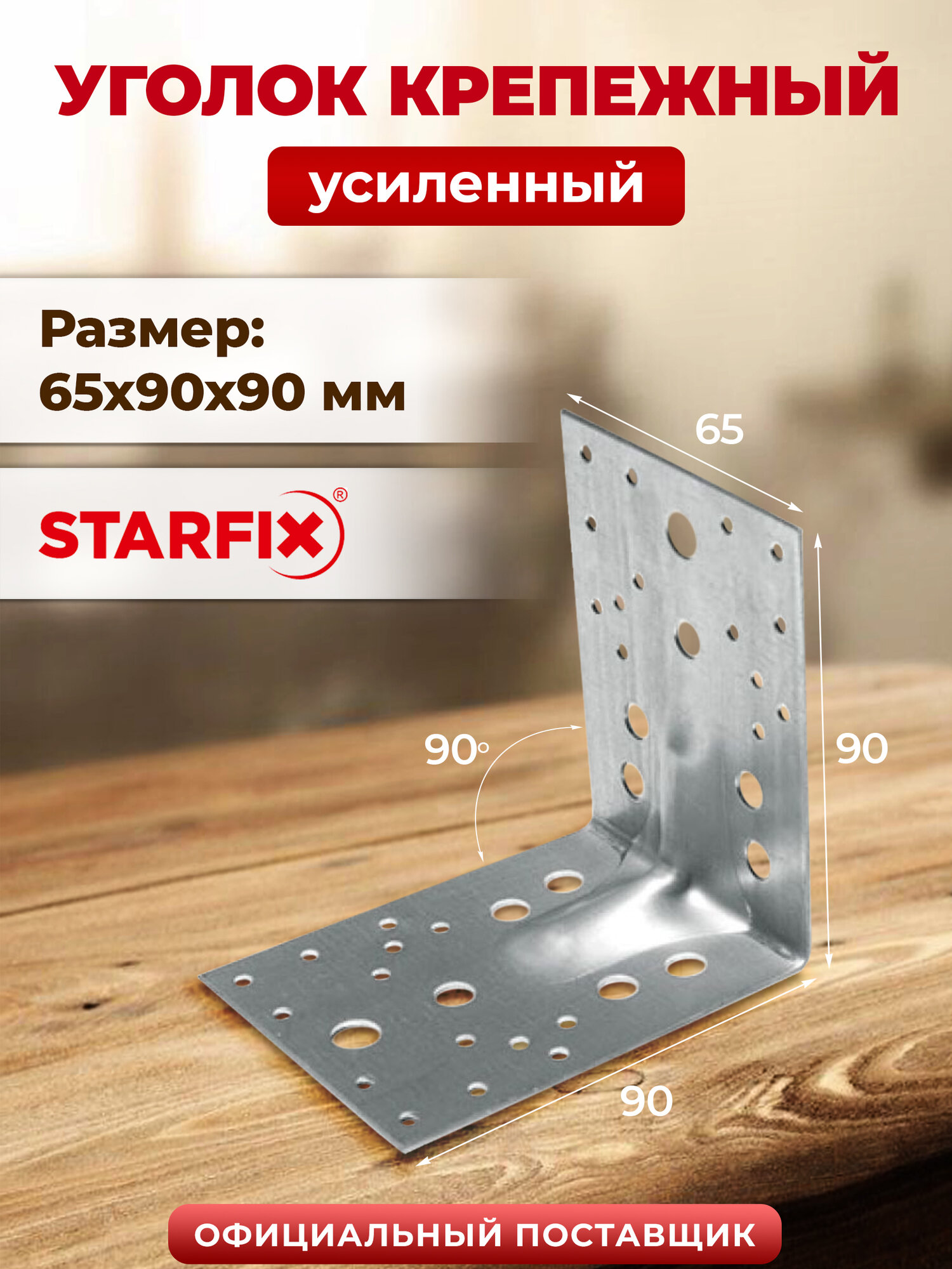 Уголок крепежный усиленный 65х90x90 мм KUU белый цинк STARFIX (SMP-45786-1)