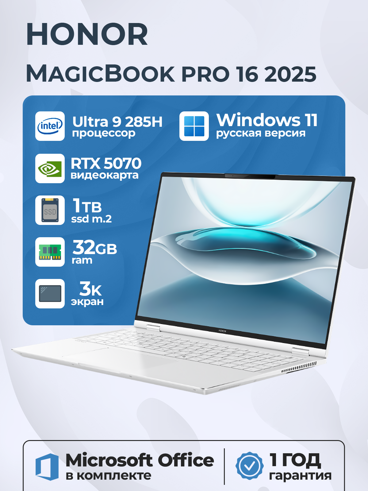 Ноутбук Honor MagicBook Pro 16 2025 Ultra 9 285H 32Gb 1Tb, Nvidia GeForce 5070,3K 165Hz, Русская клавиатура, Белый