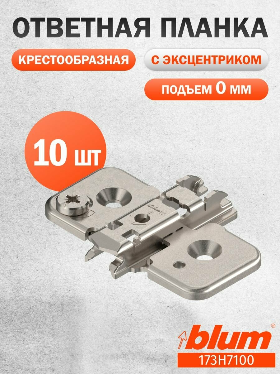 Ответная планка CLIP BLUM 173H7100 крестообразная с эксцентриком 10 шт под саморез