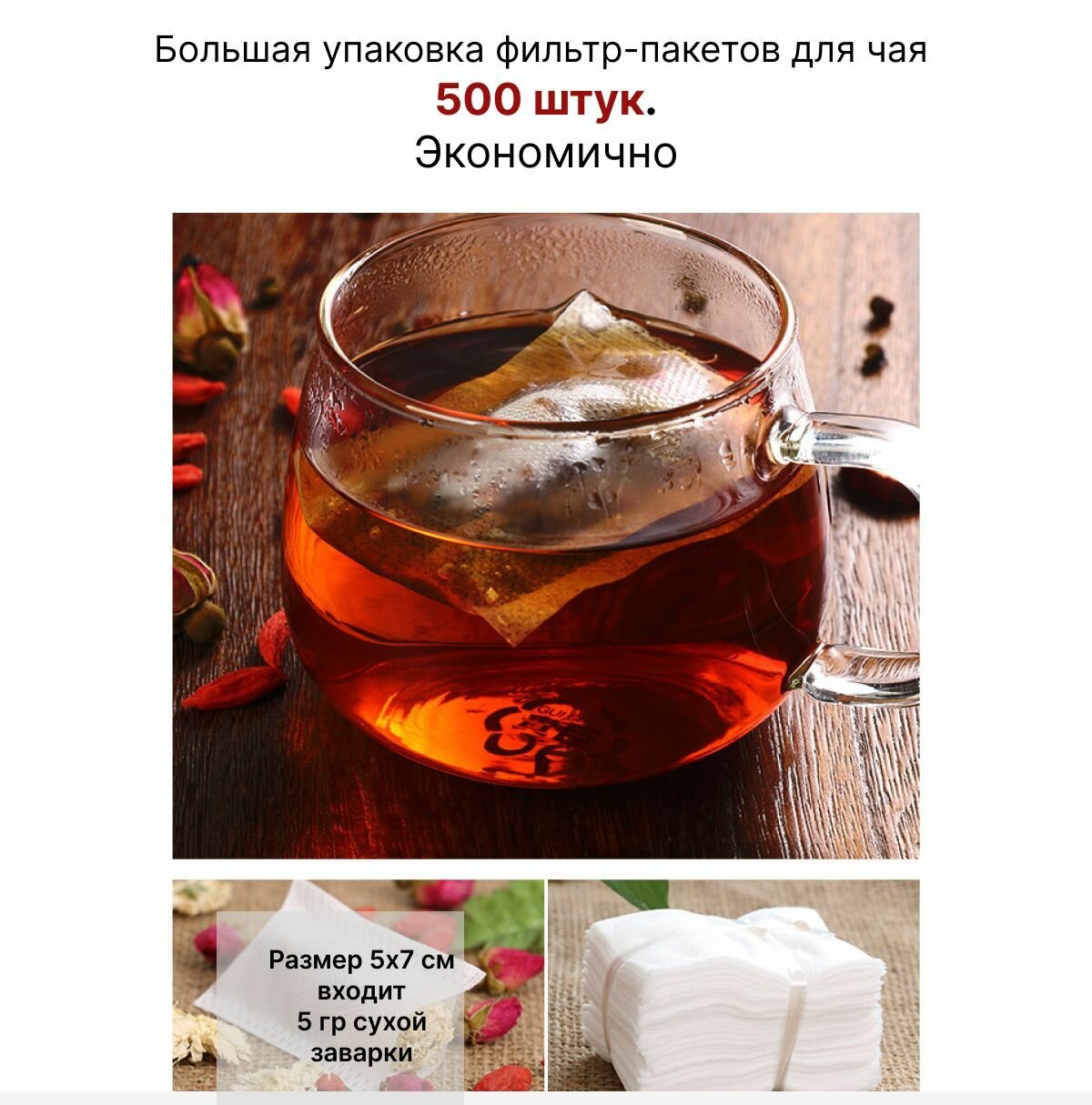 Одноразовые фильтр-пакеты для чая и кофе с самозатягивающимися завязками удобные, экологичные и компактные для дома, офиса и путешествий