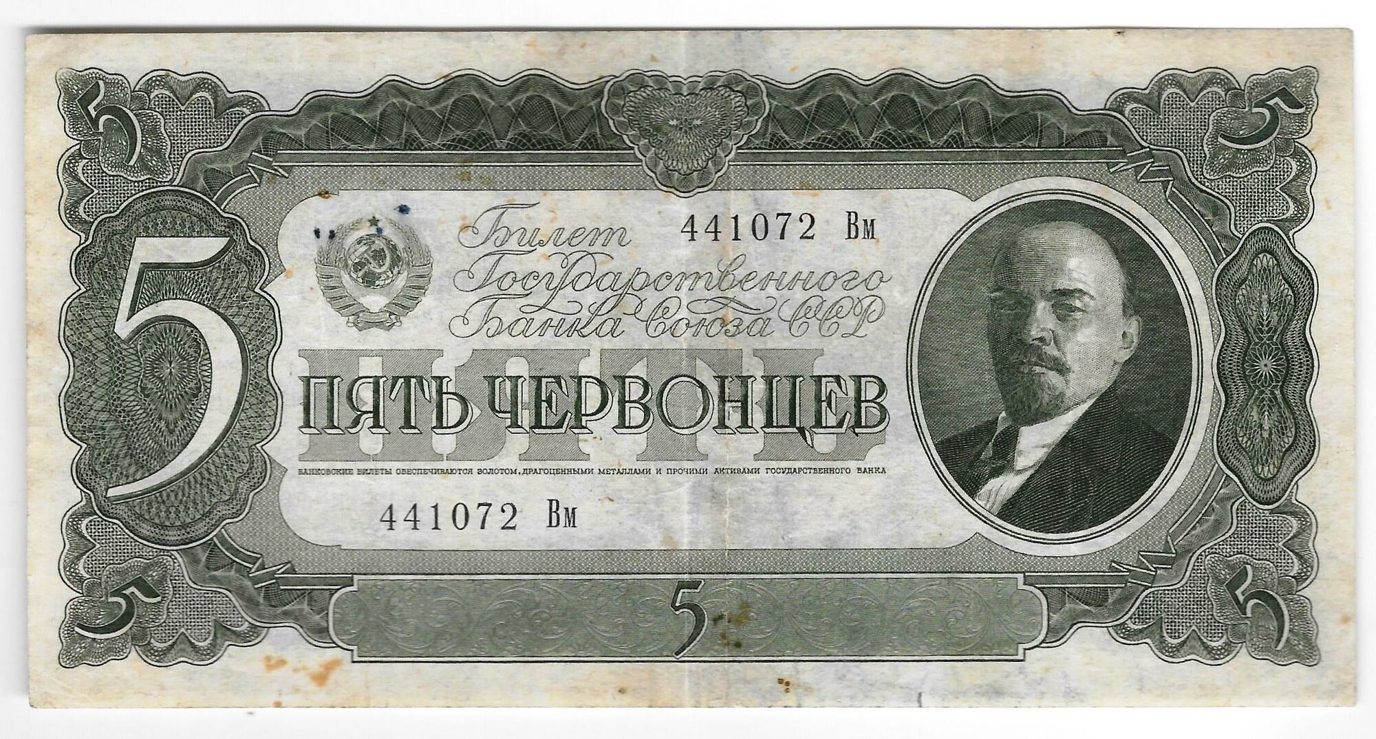 Банкнота 5 червонцев 1937
